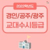 2022학년도 경인공주광주교대 입시결과입결 수시등급 컷 경쟁률 예비충원추가합격 네이버 블로그